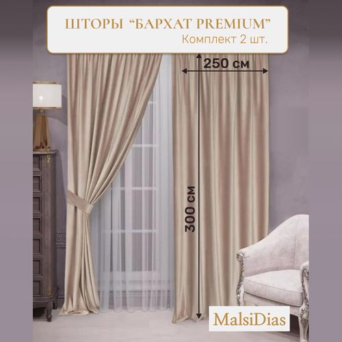 Шторы в комнату бархатные MalsiDias 300x250 комплект 2 шт, бежевые