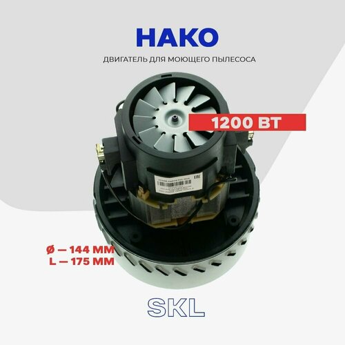 Двигатель для моющего пылесоса Hako (061300470 - 03890/E. MOMO 00624 - зам.) 1200 Вт / электро-мотор L - 175 мм, D - 144 мм
