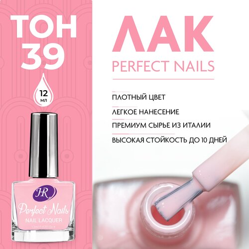 Holy Rose, Цветной лак для ногтей Perfect Nails, тон №39, 12 мл