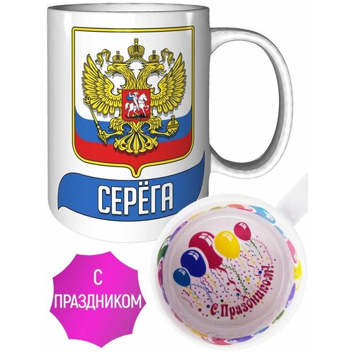Кружка Серёга (Герб и Флаг России) - с поздравлением с праздником.