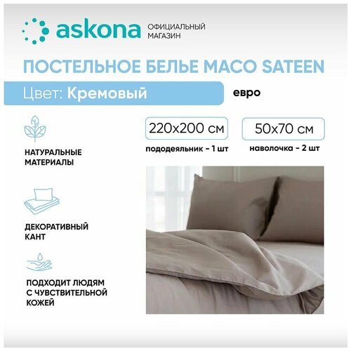 Постельное белье Askona (Аскона) Comfort Maco Sateen (евро) Кремовый