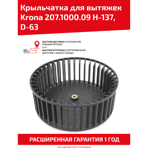 Крыльчатка для кухонных вытяжек Krona 207.1000.09 H-137, D-63