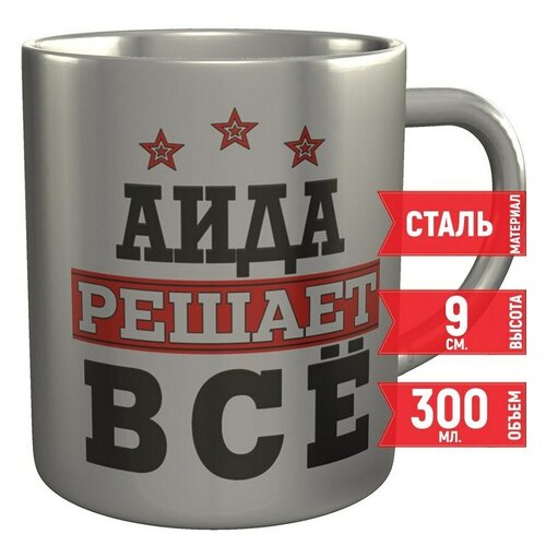 Кружка Аида решает всё - стальная 300 мл. 9 см.