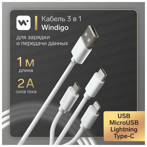 Кабель Windigo, 3 в 1, microUSB/Lightning/Type-C - USB, 2 А, PVC оплетка, 1 м, белый