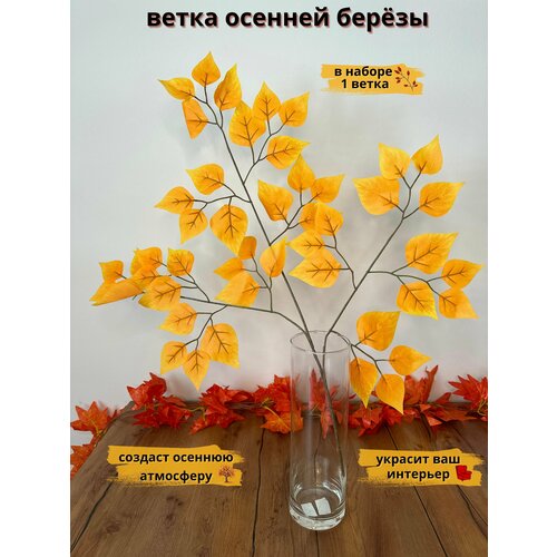 Искусственные цветы Ветка березы / Осенний декор