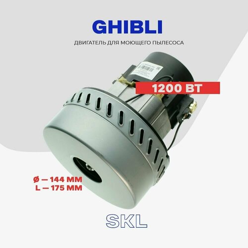 Двигатель для моющего пылесоса Ghibli (061300470 - 03890/E. MOMO 00624 - зам.) 1200 Вт / электро-мотор L - 175 мм, D - 144 мм