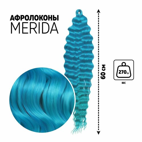 Афролоконы, 60 см, 270 гр, цвет голубой/изумрудный HKBТ4537/Т5127