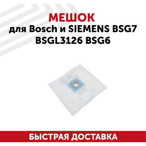Мешок для пылесоса Bosch и Siemens BSG7, BSGL3126, BSG6