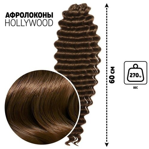 Голливуд Афролоконы, 60 см, 270 гр, цвет русый/тёмно-русый HKB18Т/6 (Катрин)