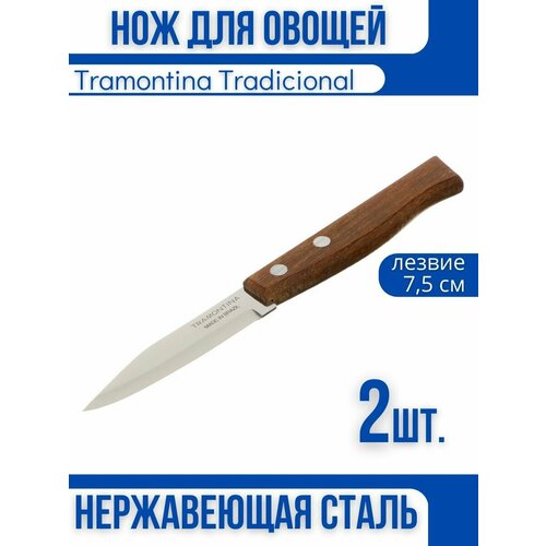Tramontina Нож 2 шт в упаковке Tramontina 22210-203