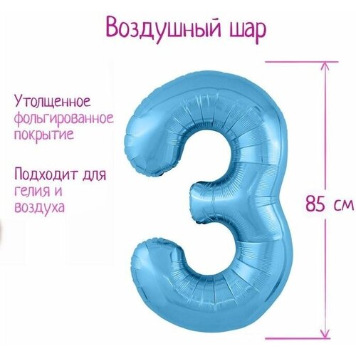 Шар фольгированный 40 "Цифра 3", цвет холодный голубой Slim