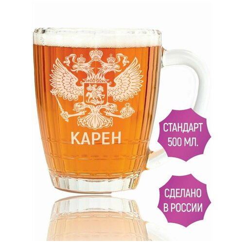 Кружка для пива Карен (Герб России) - 500 мл.