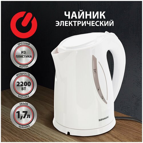 Чайник SONNEN KT-1758, 1,7 л, 2200 Вт, закрытый нагревательный элемент, пластик, белый, 453415