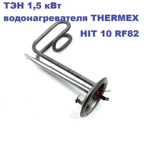 ТЭН 1,5 кВт для водонагревателя THERMEX HIT 10 RF82