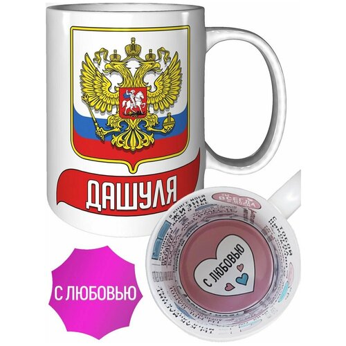 Кружка Дашуля (Герб и Флаг России) - с признанием в любви.