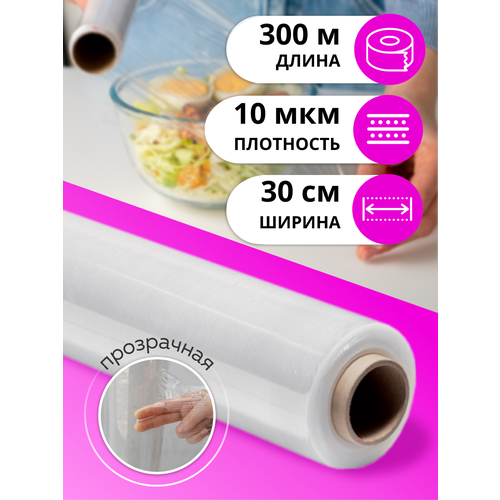 Пищевая пленка PRO CLEANLY в рулоне для продуктов, стрейч, мягкая, 30 см, до 300 м
