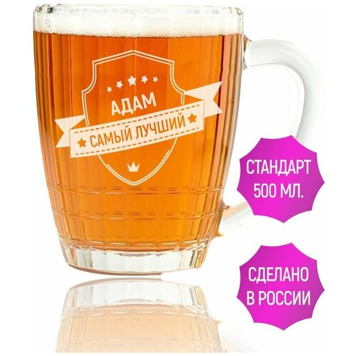 Пивная кружка Адам самый лучший - 500 мл.