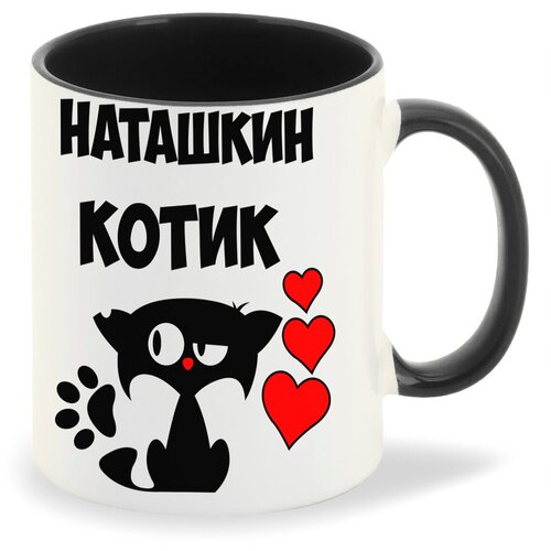 Кружка черная CoolPodarok Наташкин котик