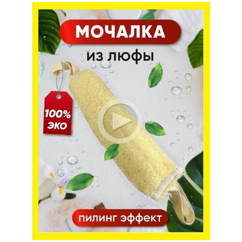 Мочалка пояс банная из люфы с ручками / мочалка из натурального материала / мочалка пояс натуральная