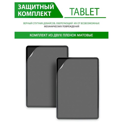 Гидрогелевая защитная пленка для Samsung Galaxy Tab 3 10.1 P5210 (матовая), в комплекте 2шт.