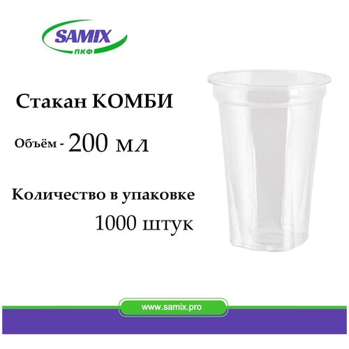 Одноразовый ПЭТ стакан "Комби" с квадратным дном - 200 мл, 1000 шт, для холодных напитков. Премиум качество