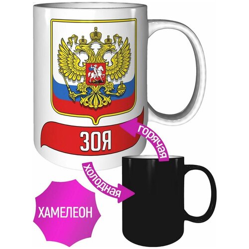 Кружка Зоя (Герб и Флаг России) - с эффектом хамелеон.