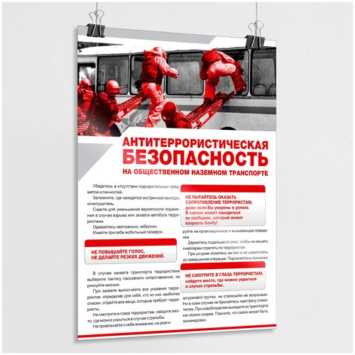 Плакат "Антитеррористическая безопасность на общественном наземном транспорте" / А-3 (30x42 см.)