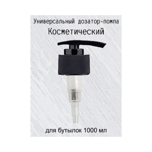 Универсальный дозатор - помпа для бутылок 1000мл, на средства для волос линии Mastare, Indigo, Tefia, Matrix, Constant Delight