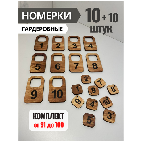 Номерки гардеробные из фанеры 4 мм, в комплекте 10 штук, от 91-100. Номерки для гардероба, шкафчика, ключей (ЕФ)