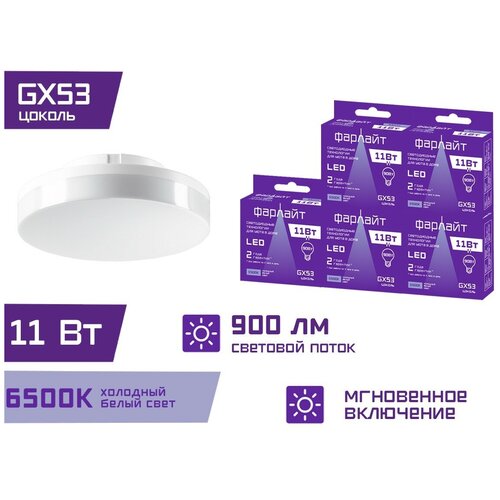 Лампочка светодиодная GX53 11 Вт 6500 К GX53 Фарлайт / Комплект 5 шт