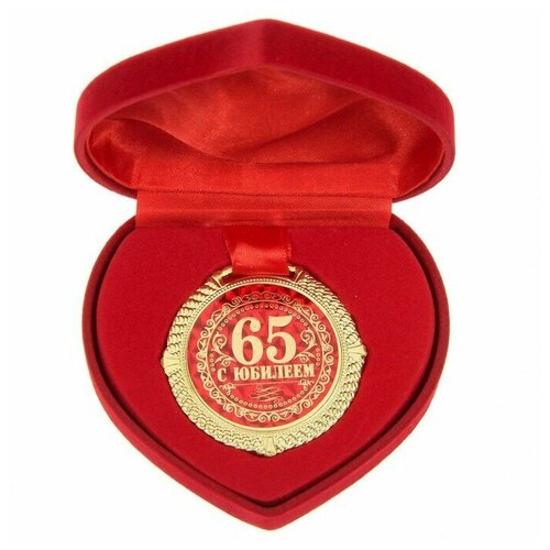 Медаль "С Юбилеем 65 лет", диам 5 см 1430062