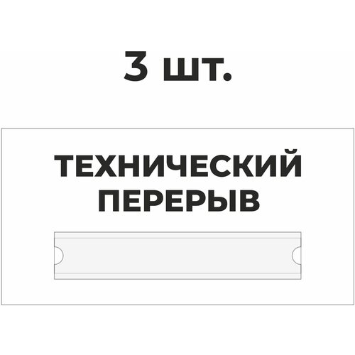 Табличка информационная технический перерыв белая 30х15 см из пластика 3 мм / 3 шт