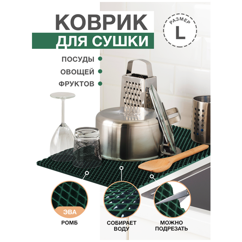 Коврик для кухни L, 100 х 70 см. ЭВА темно-зеленый / EVA ромбы / Коврик для сушки посуды, овощей, фруктов