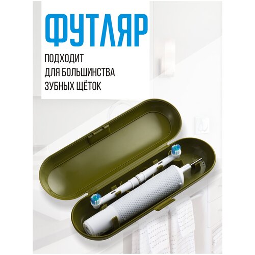 Футляр для электрической зубной щетки и насадок / Oral-B / Philips / чехол дорожный / органайзер / для дома / путешествий / командировок