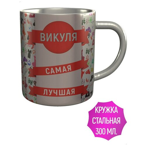 Кружка Викуля самая лучшая - из стали, 9 см, 300 мл.
