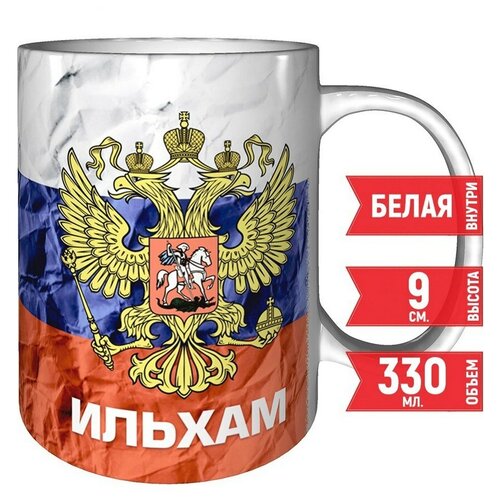Кружка Ильхам - Герб и Флаг России - керамика 330 мл, 9 см.