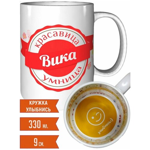 Кружка Вика умница красавица - улыбнись.