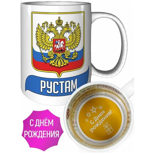 Кружка Рустам (Герб и Флаг России) - с днём рождения пожелания.