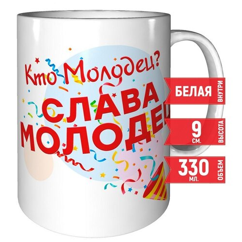 Кружка Кто молодец? Слава молодец! - стандартная керамическая 330 мл.