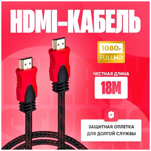 Кабель HDMI-HDMI, нейлоновая оболочка, 2 фильтра, 1.4v, 18М