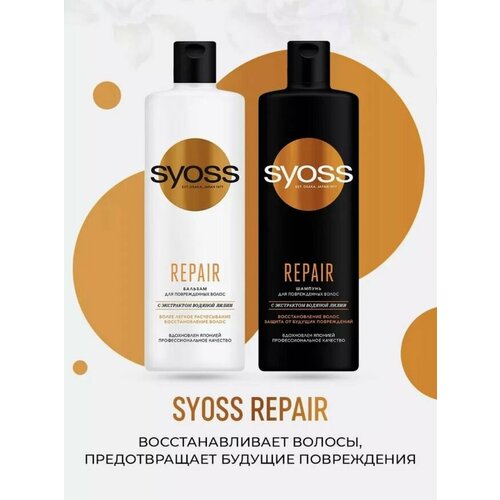 Шампунь + Бальзам SYOSS REPAIR для поврежденных волос, 900 мл