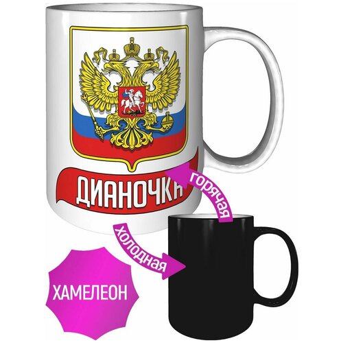 Кружка Дианочка (Герб и Флаг России) - хамелеон, с изменением цвета.