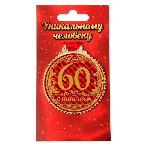 Медаль "60 лет с юбилеем", d 7 см
