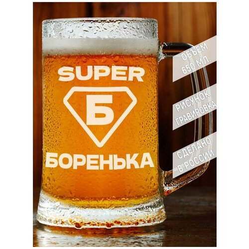 Кружка для пива супер Боренька - 650 мл.