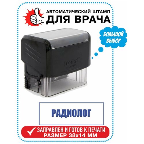 Штамп/Печать Врача "радиолог" на автоматической оснастке TRODAT, 38х14 мм
