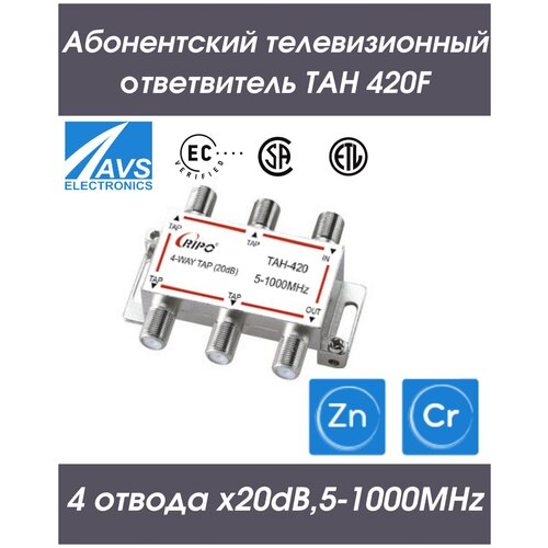 Направленный абонентский ответвитель 1 на 4 телевизионный ТАН 420F 4х20dB,5-1000МНz коаксиальный антенный сплиттер, разветвитель цифрового, спутникового, эфирного тв RIPO 005-400144