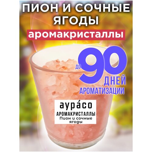 Пион и сочные ягоды - аромакристаллы Аурасо, натуральный ароматический диффузор в стеклянном стакане, 450 гр