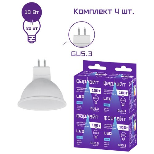Лампочка светодиодная Фарлайт, яркий белый свет, MR16, 10 Вт, 4000 К, GU5.3 / Комплект 4 шт