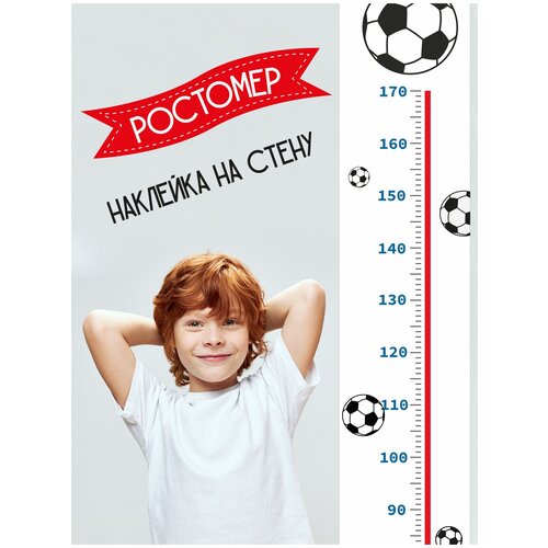 Ростомер детский, наклейка на стену для детской комнаты RiForm "Футбол. Футбольный мяч", 130х25см