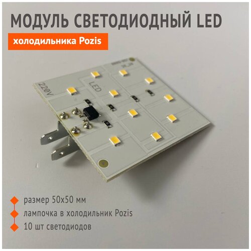 Лампочка свеодиодная LED лампочка холодильника Pozis Позис (50*50ММ)